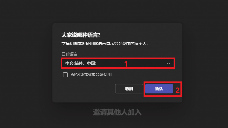 在 Teams 会议中使用实时辅助字幕和字幕翻译功能 – Site Portal